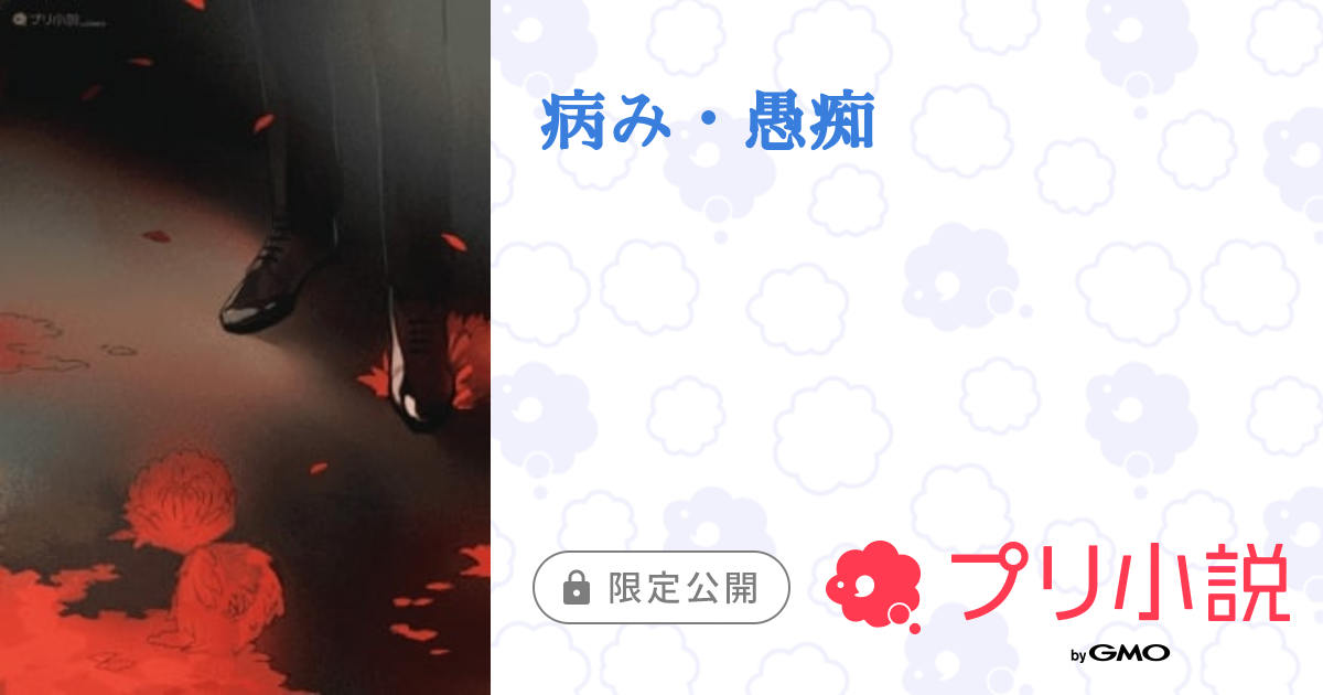 病み・愚痴 【連載中】（死神ちゃん さようならさんの小説） 無料スマホ夢小説ならプリ小説 Bygmo